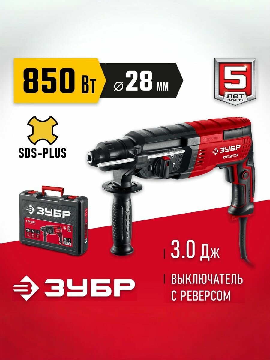Перфоратор SDS Plus ЗУБР 28 мм, 850 Вт (П-28-850)