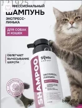 Шампунь от линьки для кошек и собак, Экспресс линька Spets Expert