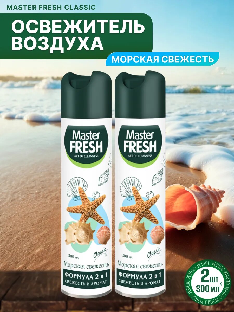 Освежитель воздуха Морская свежесть 300 мл 2 шт
