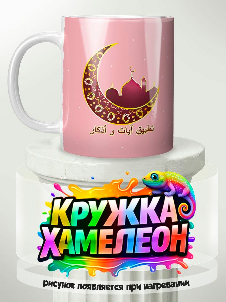 Кружка мусульманская подруге - кружка Хамелеон с принтом
