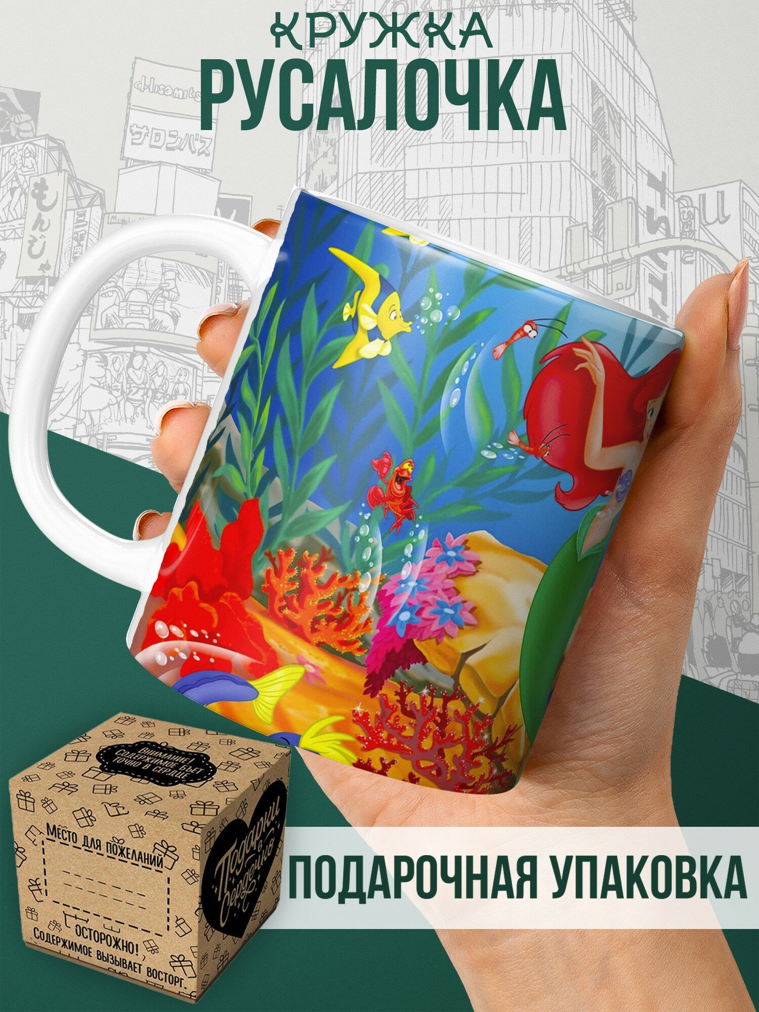 Кружка Русалочка