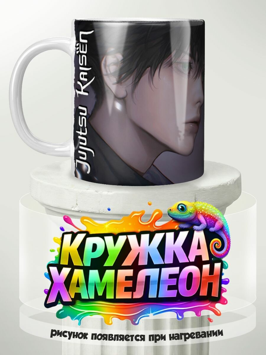 Мегуми Фушигуро "Магическая битва" - кружка Хамелеон с принтом