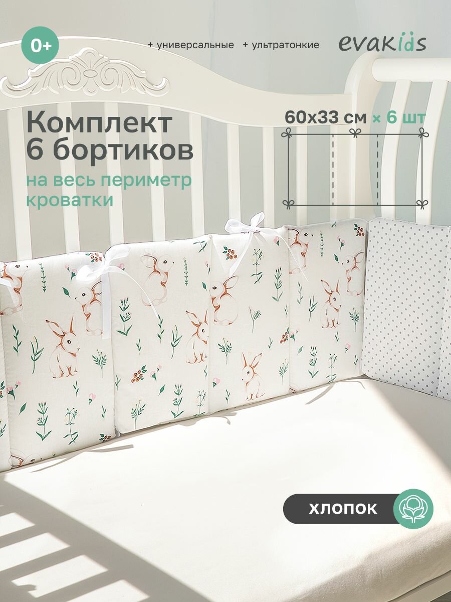 Бортики в кроватку для новорожденных