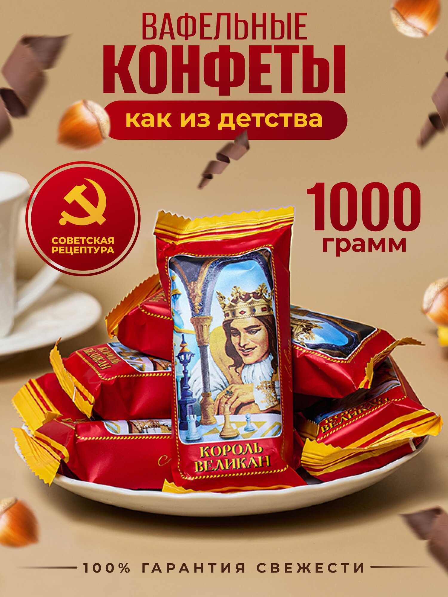 Конфеты вафельные Король Великан