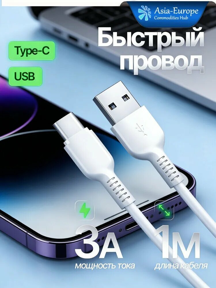 Кабель для мобильных устройств USB 2.0 Type-A/USB Type-C, 1 м, белый