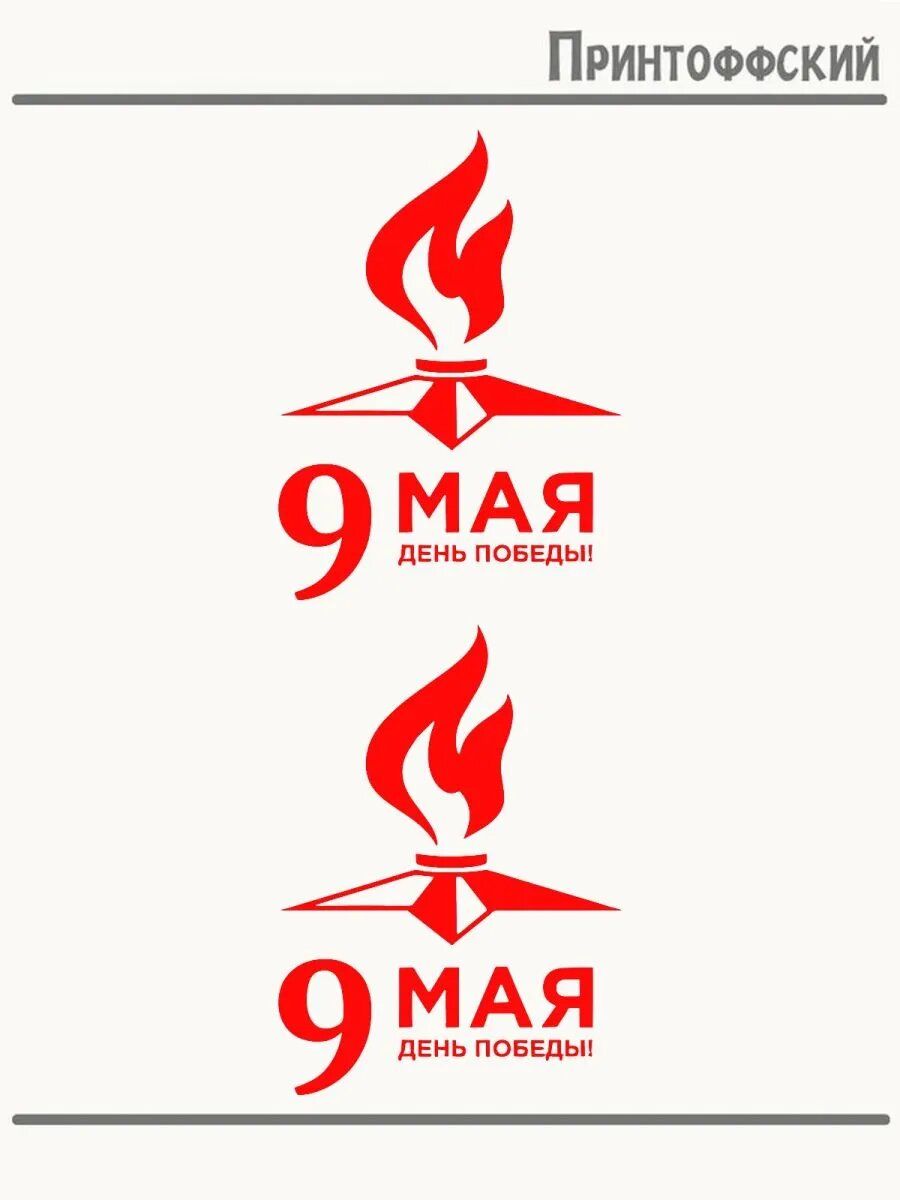 Термонаклейка Победа 1945