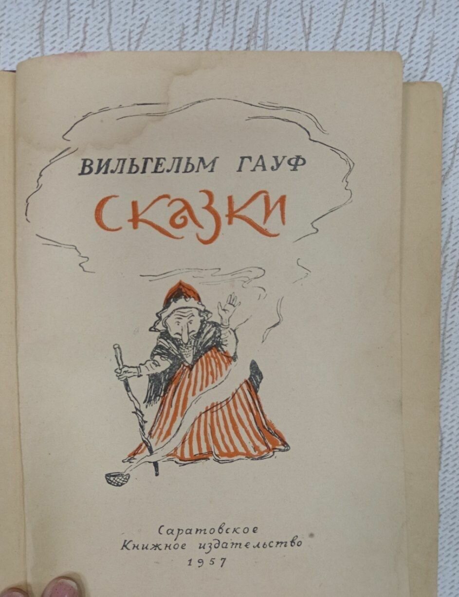 Сказки. В. Гауф — фото 1