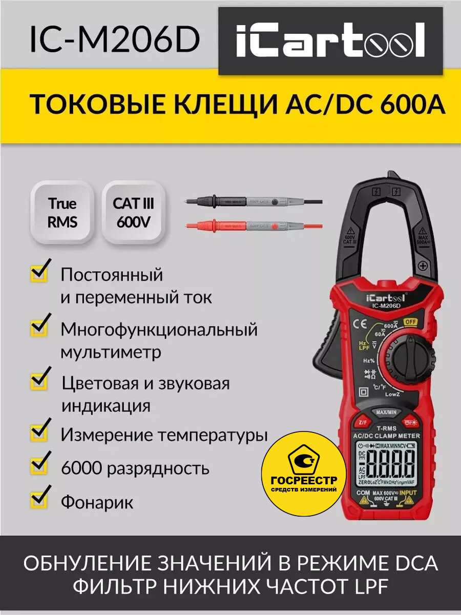 Токовые клещи постоянного/переменного тока 600A iCartool IC-M206D