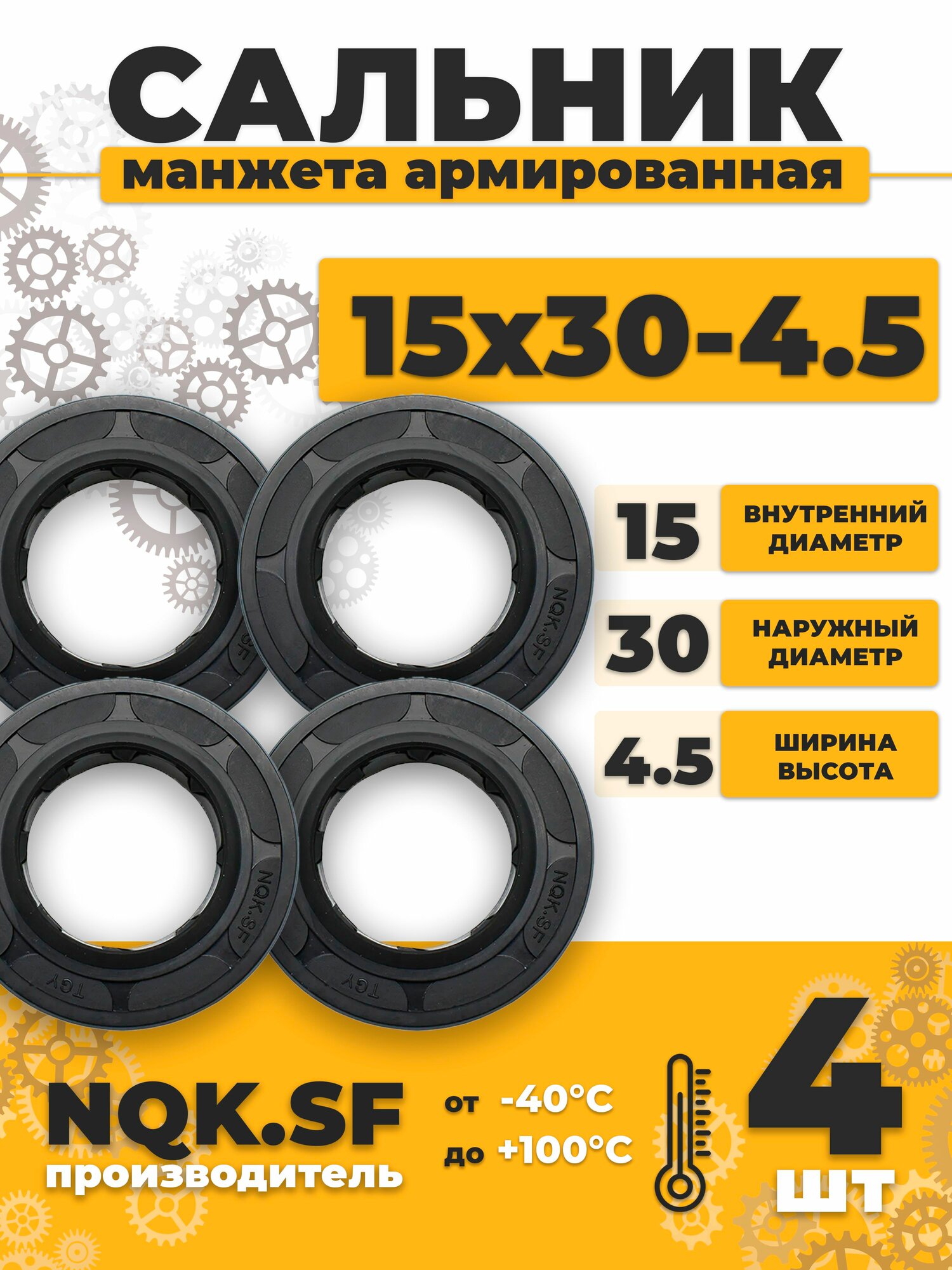 Сальник манжета армированная 15х30х4.5 - 4 штуки.