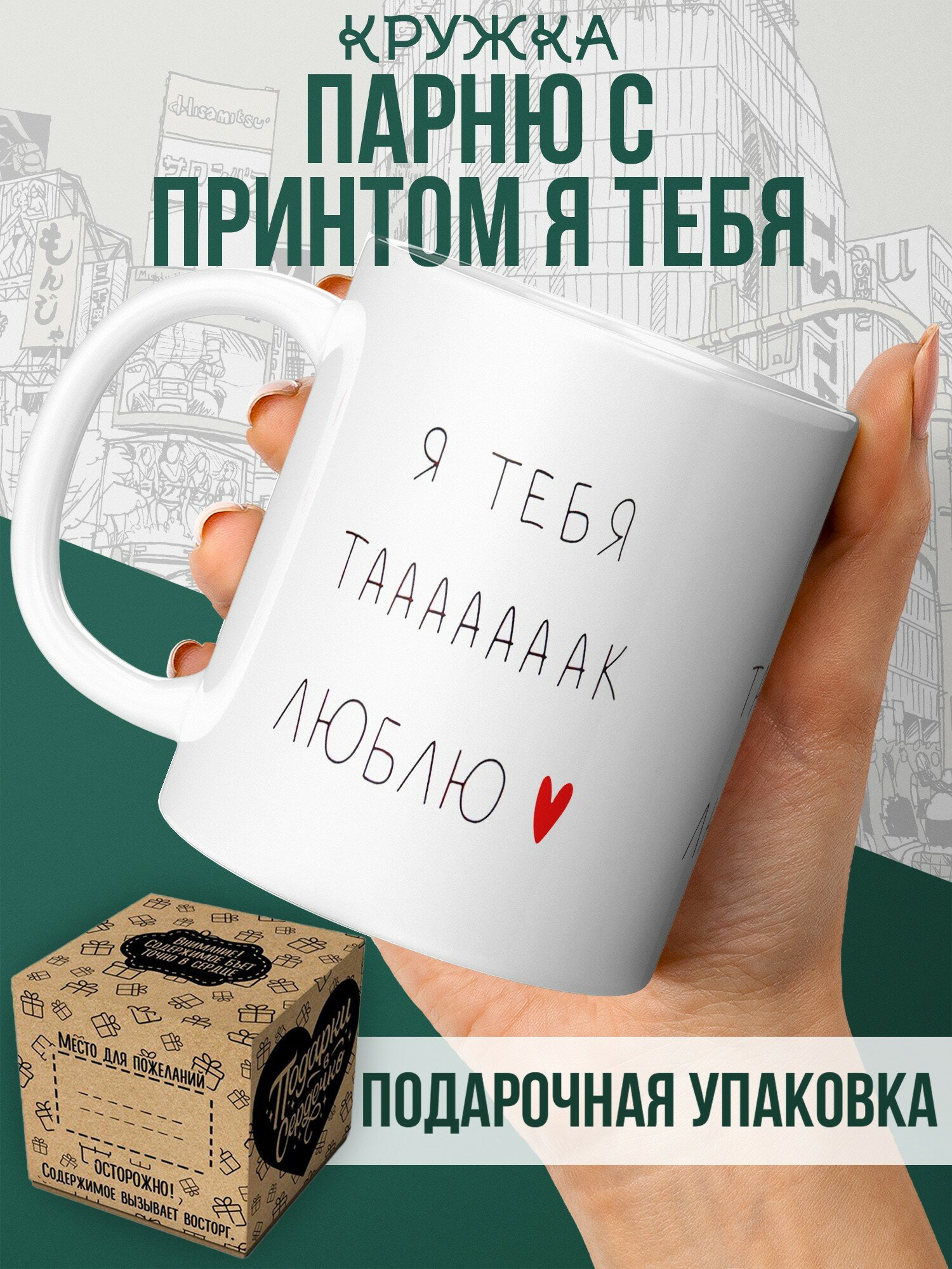 Кружка парню с принтом "Я тебя так люблю" 330 мл. Для чая и кофе, в подарок. Керамическая, 1 шт