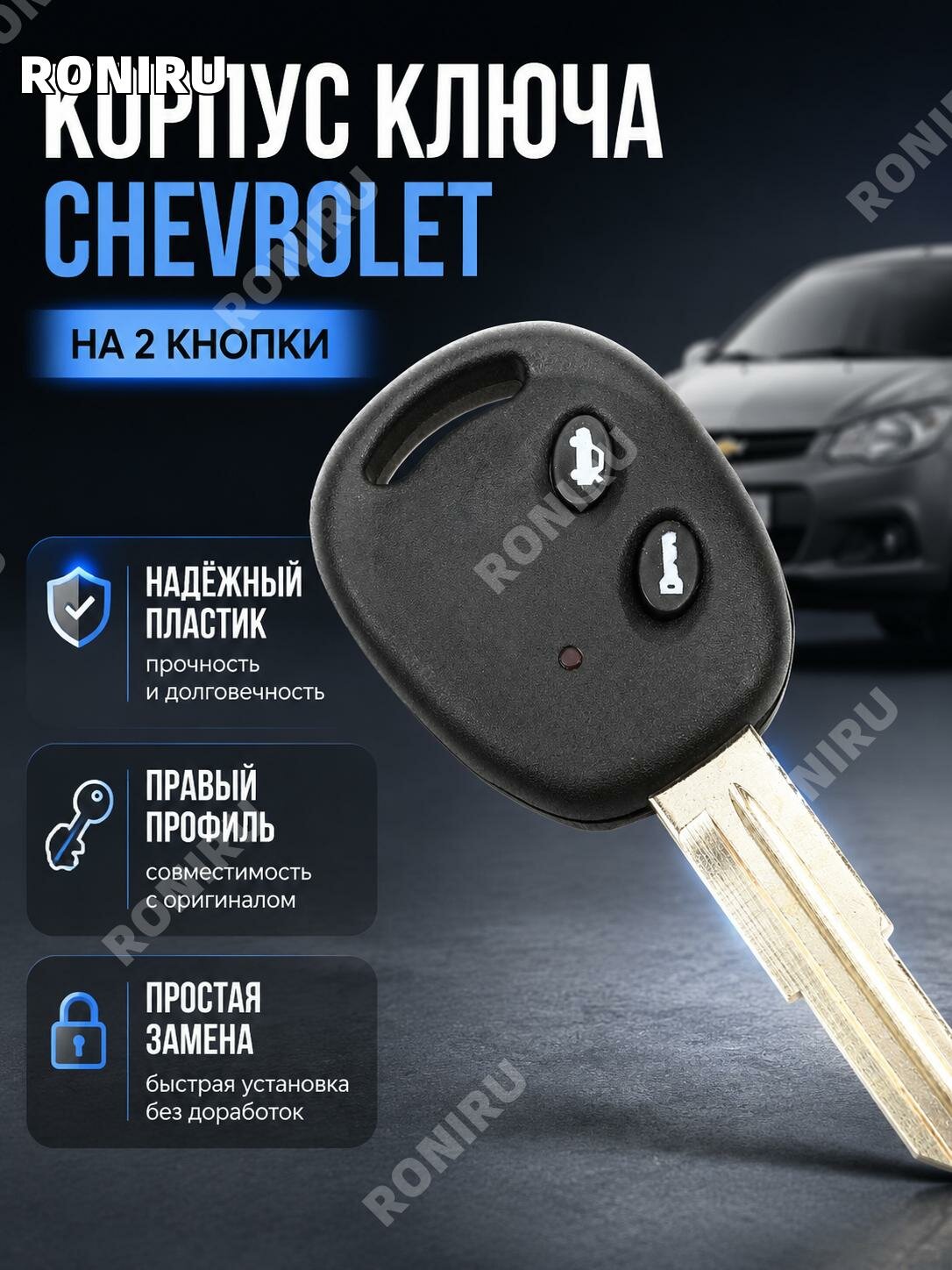 Корпус ключа Chevrolet2 кнопки для Lacetti, Epica, пластик, правая заготовка