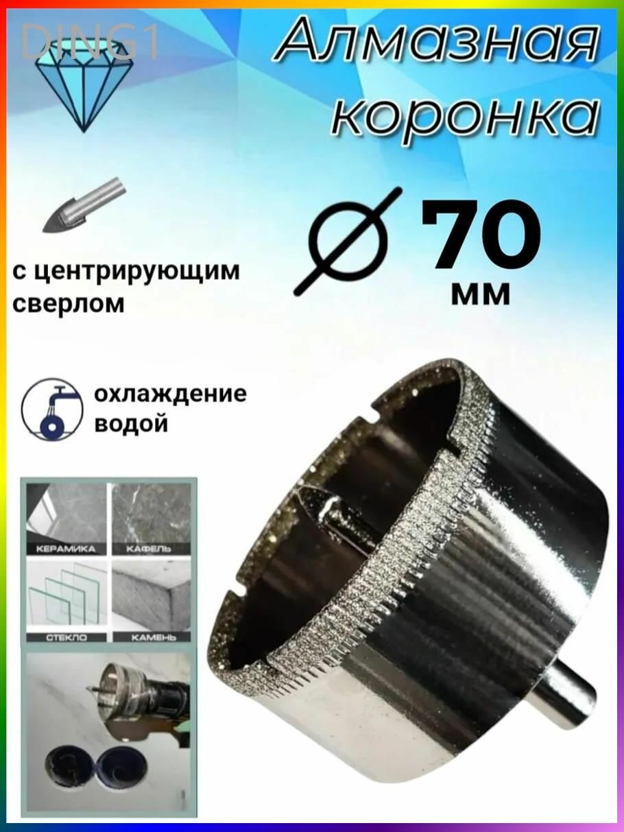 Коронка алмазная по керамике, кафелю и стеклу, 70 мм