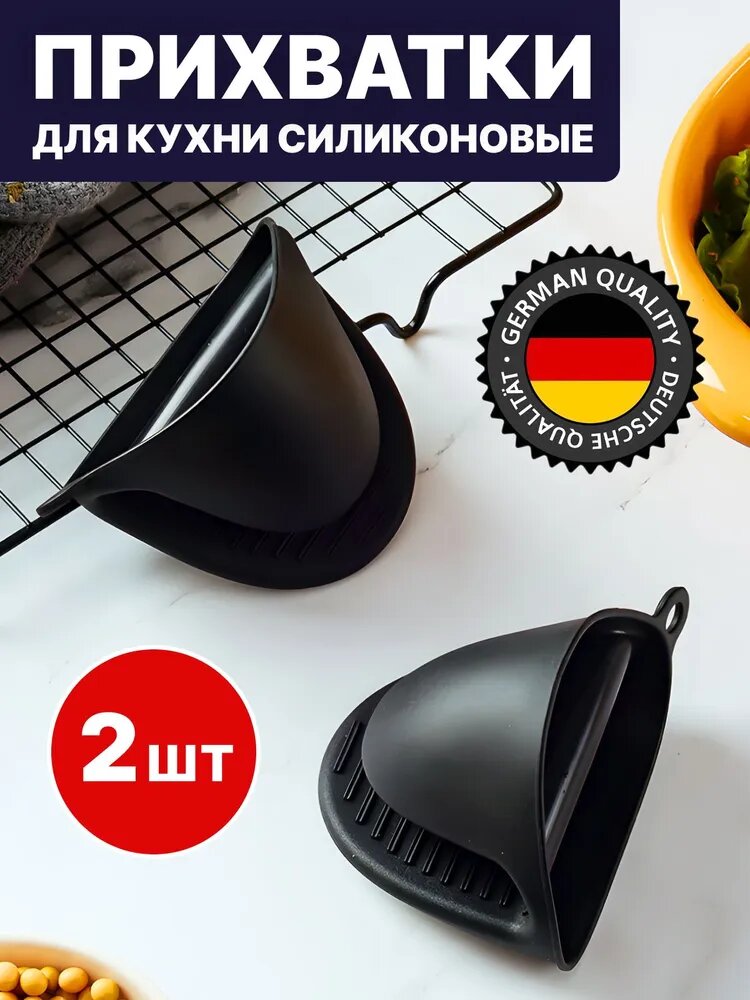 Прихватки для кухни силиконовые утолщенные 2 шт черные термостойкие