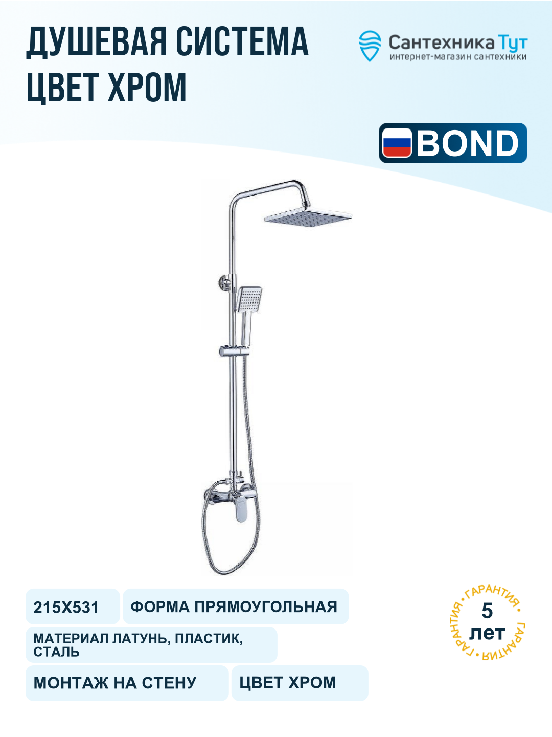 Душевая система Bond B01-8400 Хром