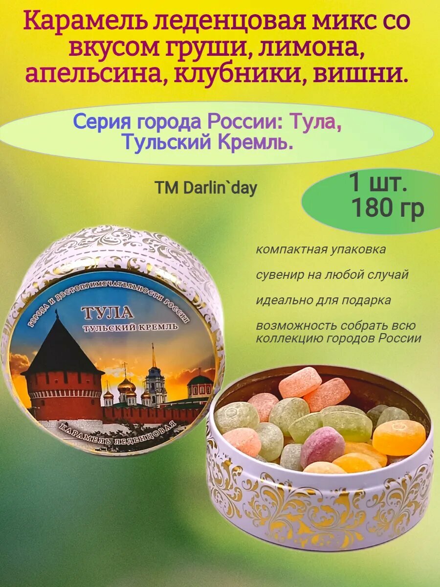 Карамель леденцовая, Тула Кремль,180 гр.