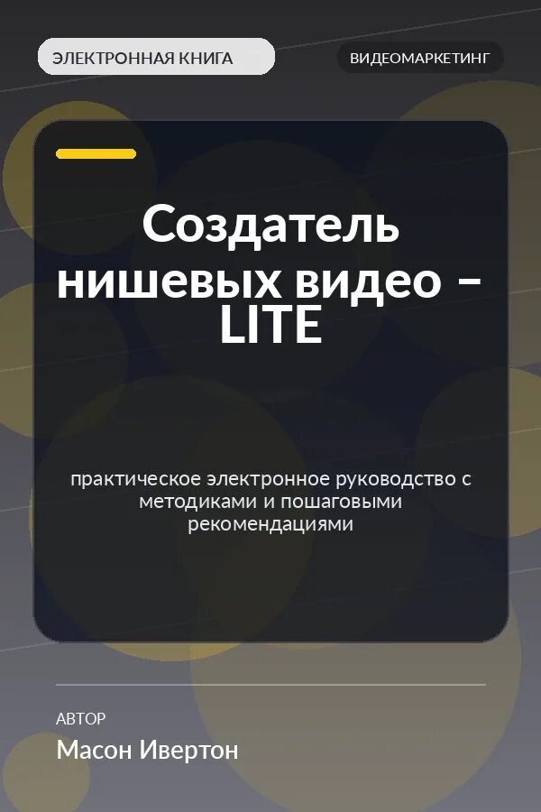Книга Создатель нишевых видео – LITE — практическое электронное — для автоматизации бизнеса