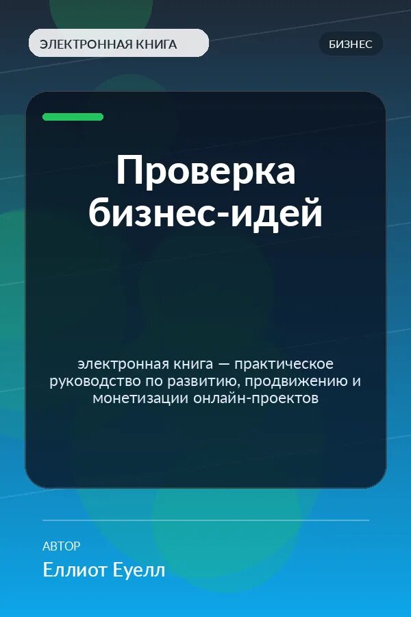 Книга Проверка бизнес-идей — электронная книга — практическое руководство по развитию, продвижению и монетизации онлайн-проектов