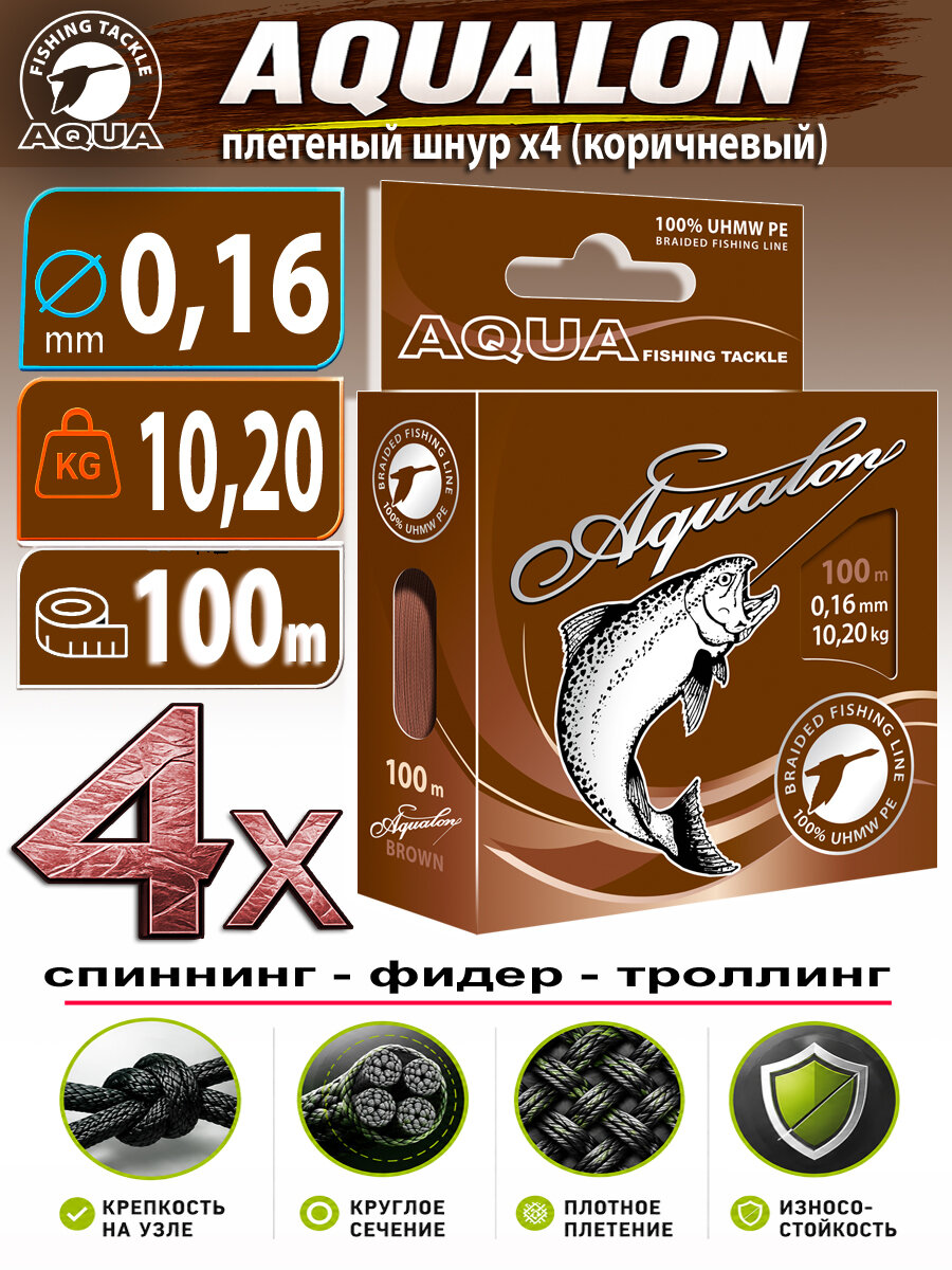 Плетеный шнур для рыбалки AQUA Aqualon 100m 0.16mm 10.2kg коричневый