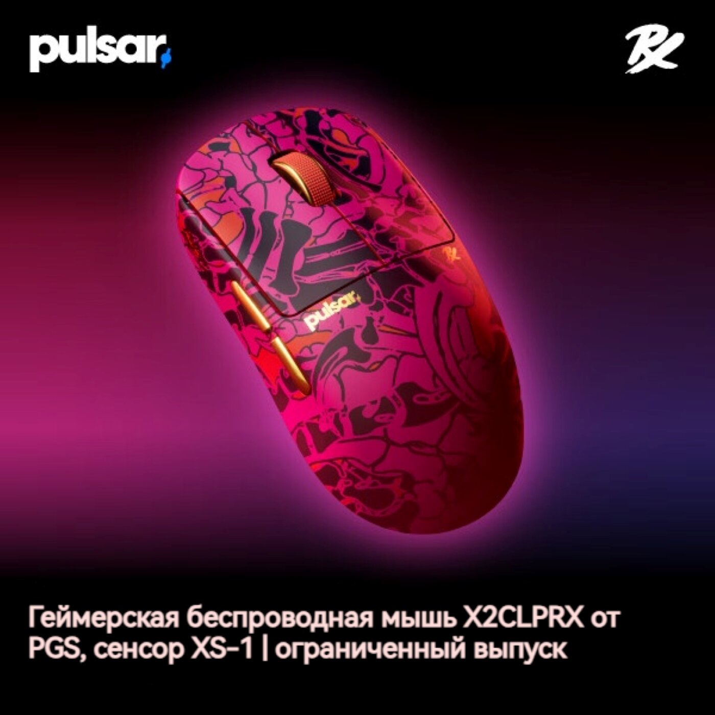 Pulsar X2 CrazyLight PRX Gold Кобрендовая, средний игровая мышь, двухрежимная проводная / 2,4 G DPI32000 IPS750