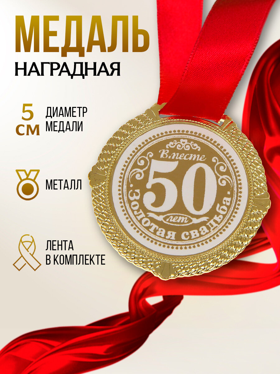 Медаль в бархатной коробке "Золотая свадьба. 50 лет вместе", диам. 5 см