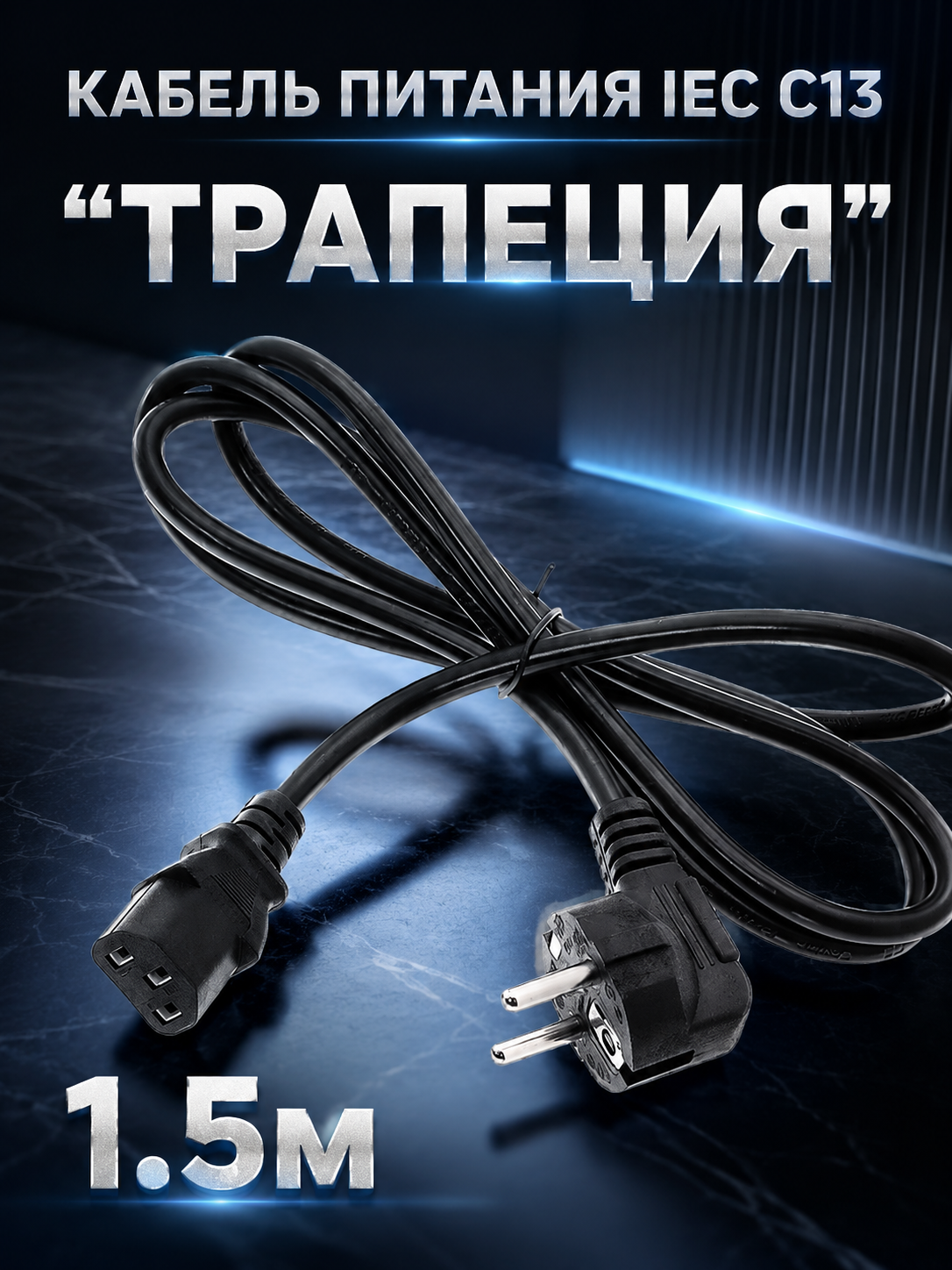 Сетевой кабель трапеция шнур питания провод