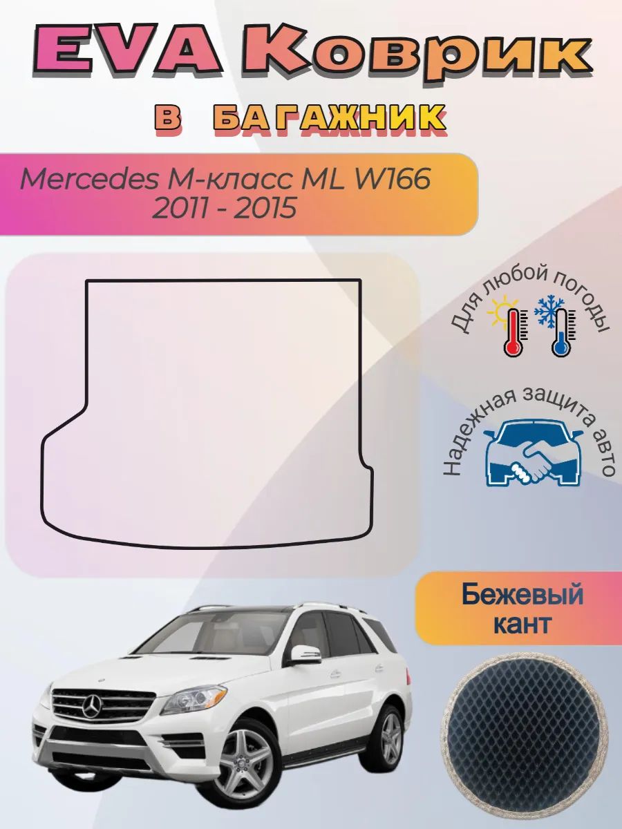 EVA коврик в багажник Mercedes ML W166 2011 - 2015 Мерседес