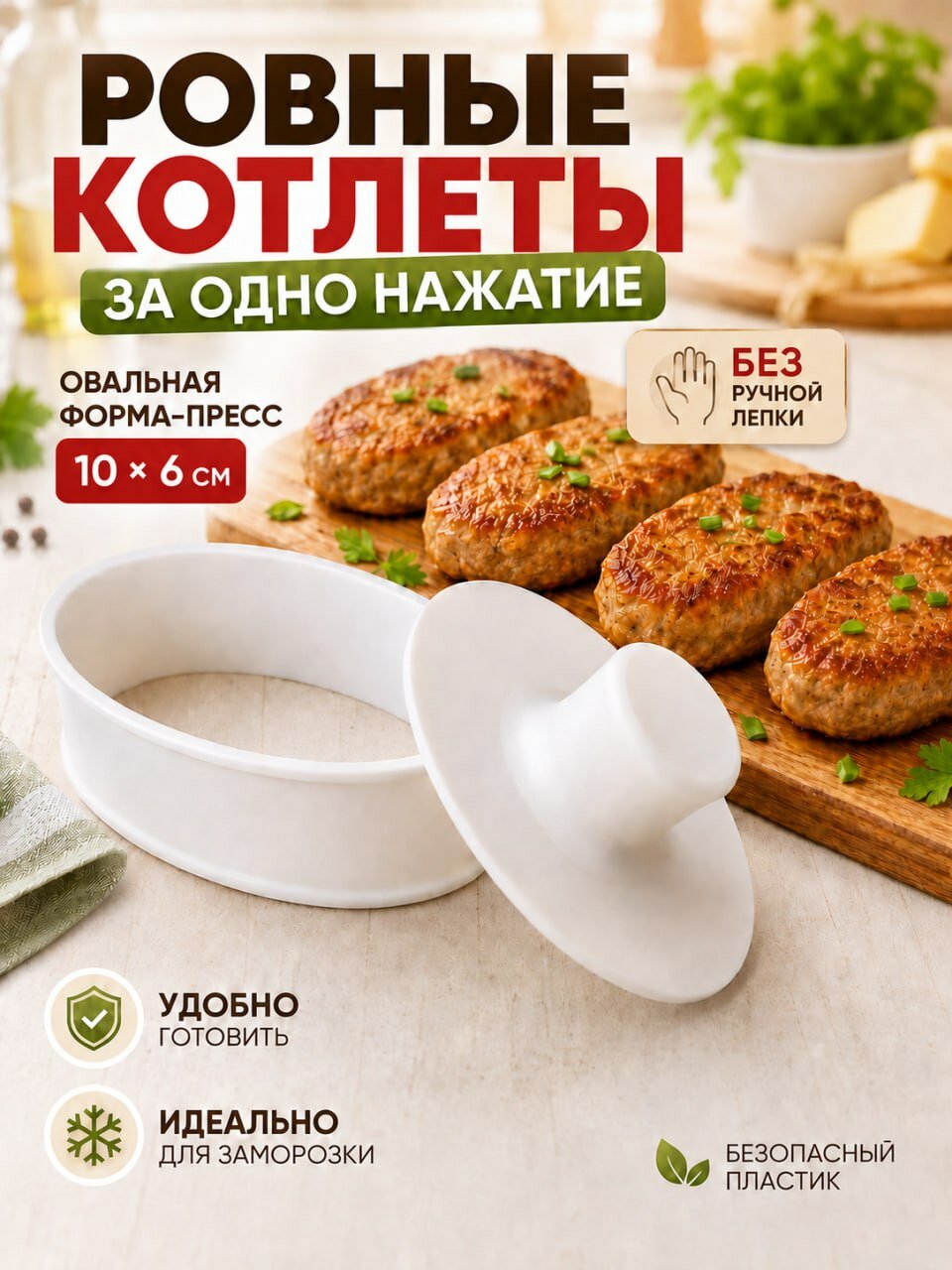 Пресс форма для котлет