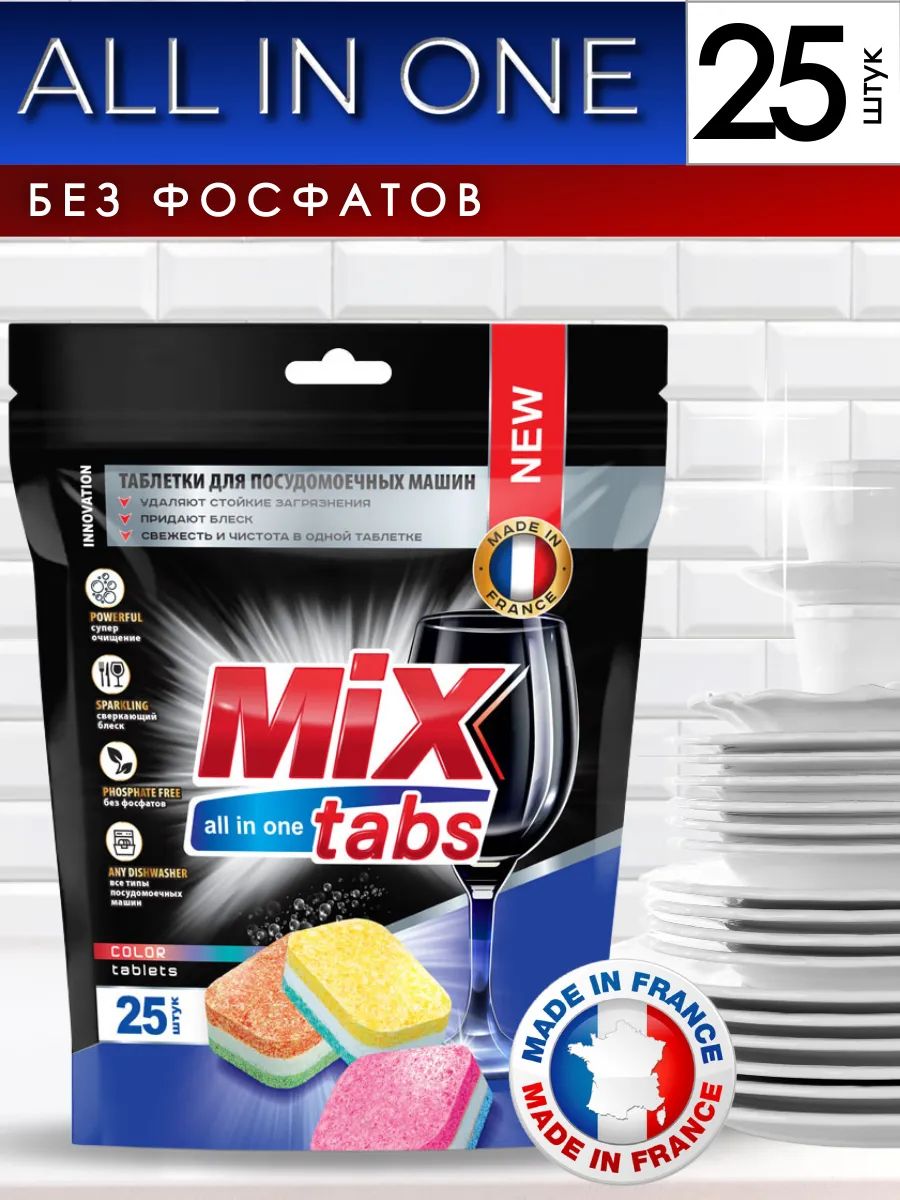 Таблетки для посудомоечных машин MIX TABS 25 шт