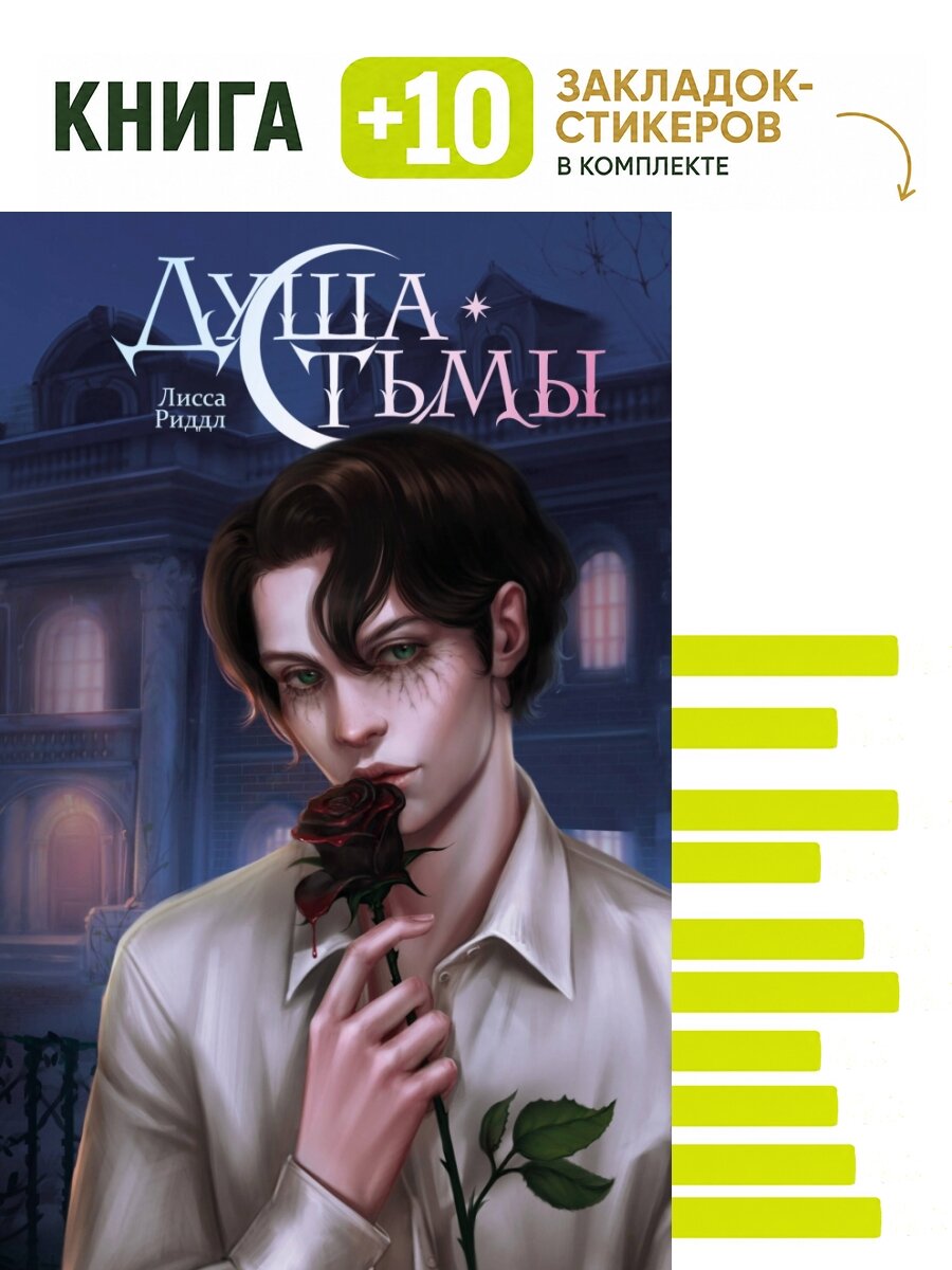 Душа тьмы. Комплект: книга + 10 закладок-стикеров