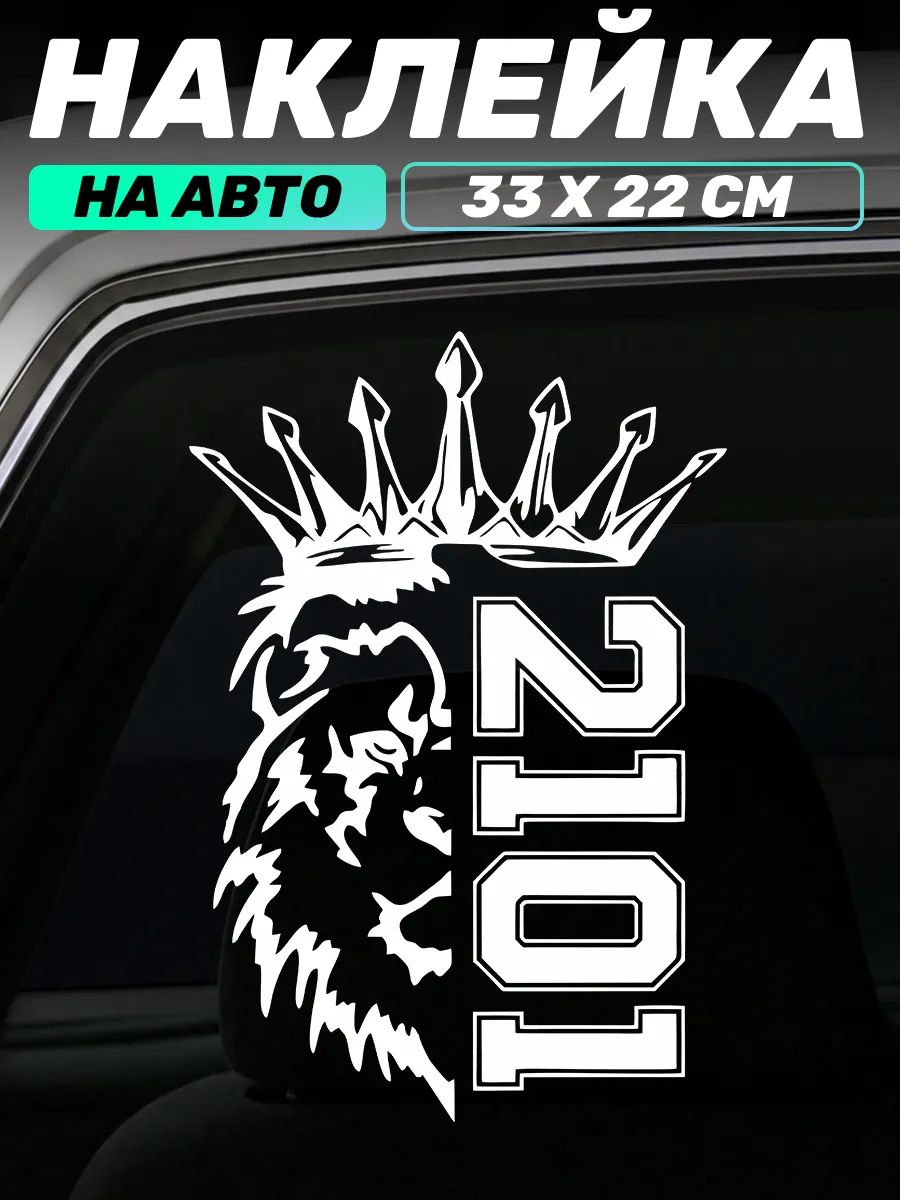 Виниловая наклейка на авто лев 2101
