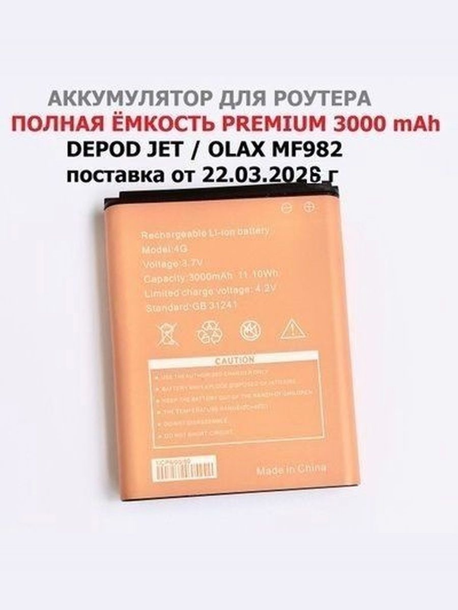 Аккумулятор для WiFi роутера Depod Jet / Olax MF982