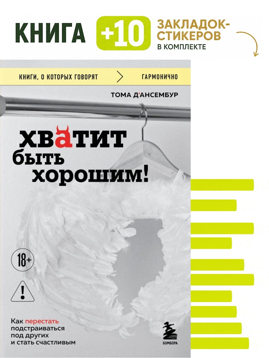 Хватит быть хорошим! Как перестать подстраиваться под других и стать счастливым. Комплект: книга + 10 закладок-стикеров