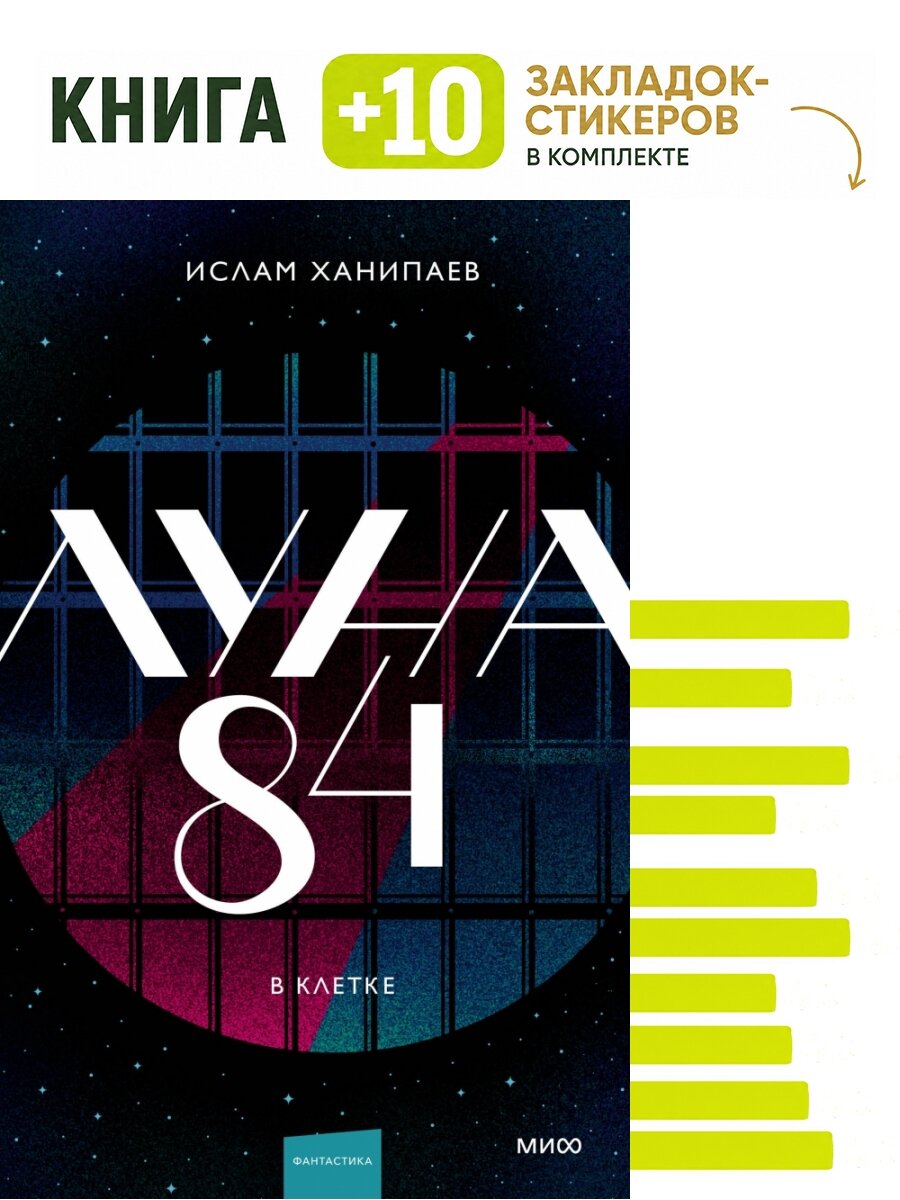 Луна 84. В клетке. Комплект: книга + 10 закладок-стикеров