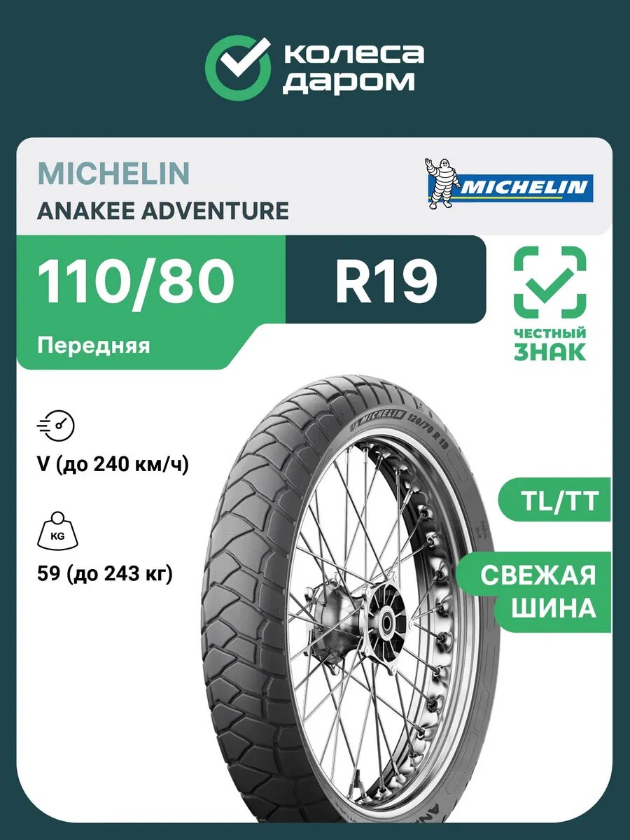 Мотошина летняя MICHELIN Anakee Adventure 110/80 R19 59V TL/TT передняя
