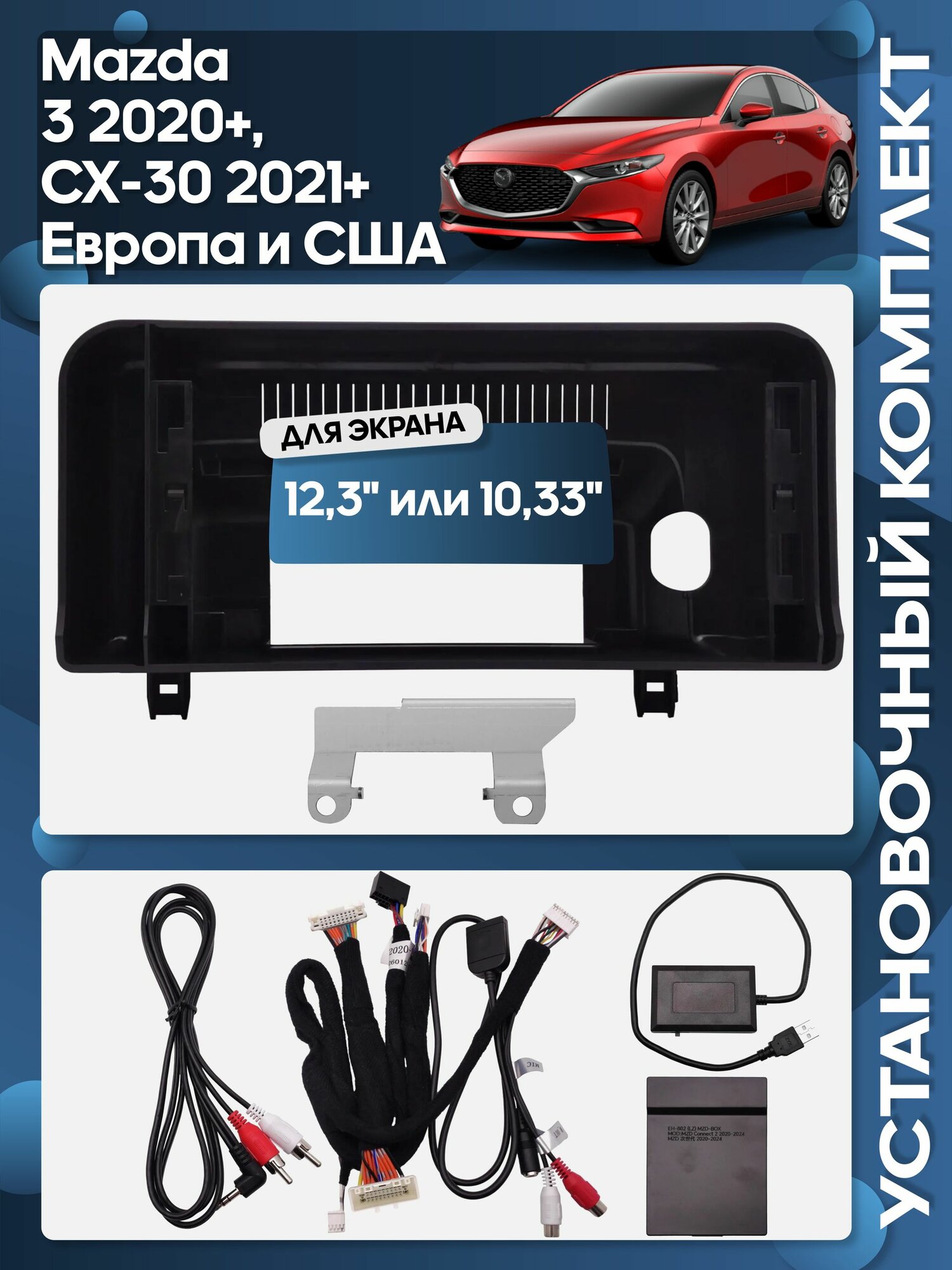 Рамка переходная Mazda 3 20+, CX-30 21+ Европа и США для 12.3" магнитолы + проводка / Wide Media