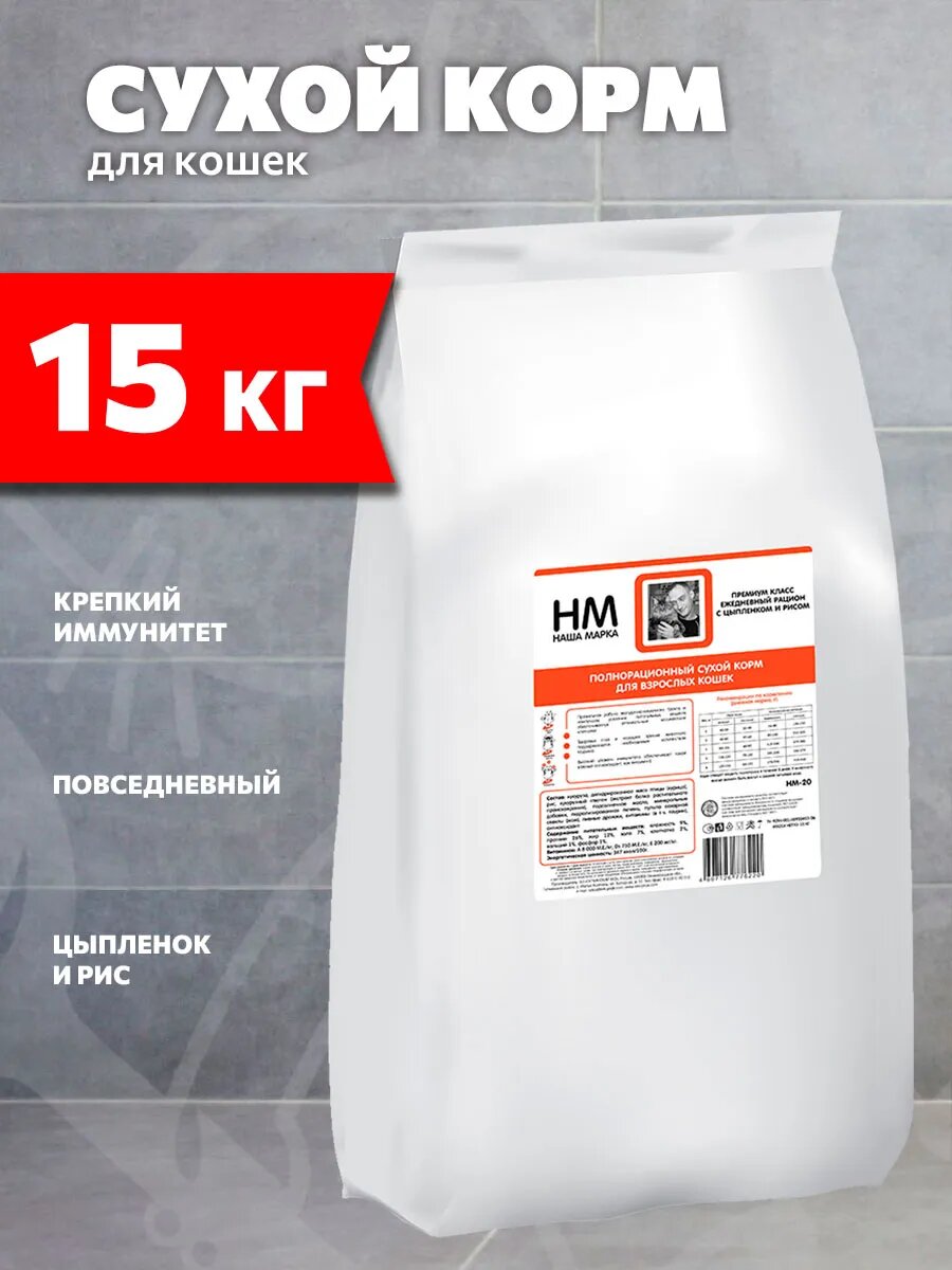 Корм сухой Наша Марка для взрослых кошек, цыпленок и рис, 15 кг