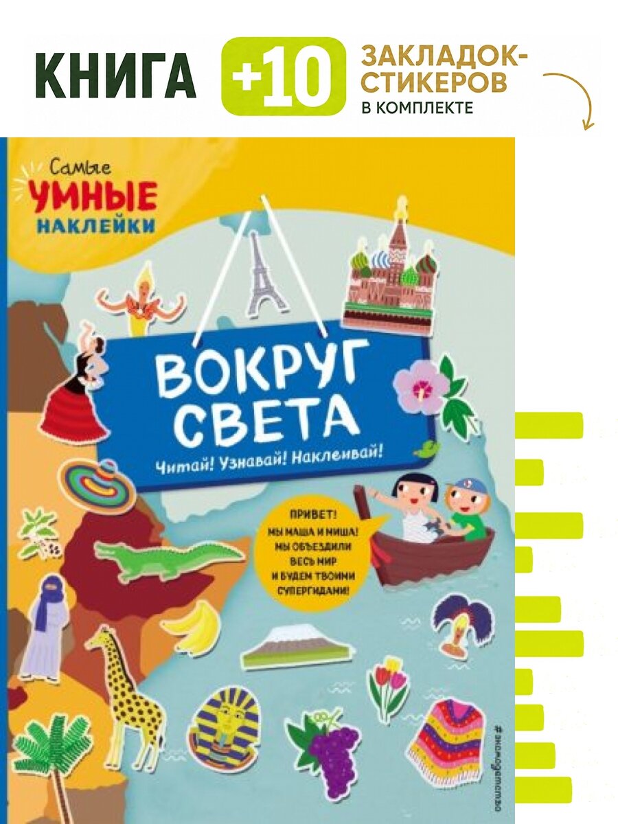 Вокруг света (с наклейками). Комплект: книга + 10 закладок-стикеров