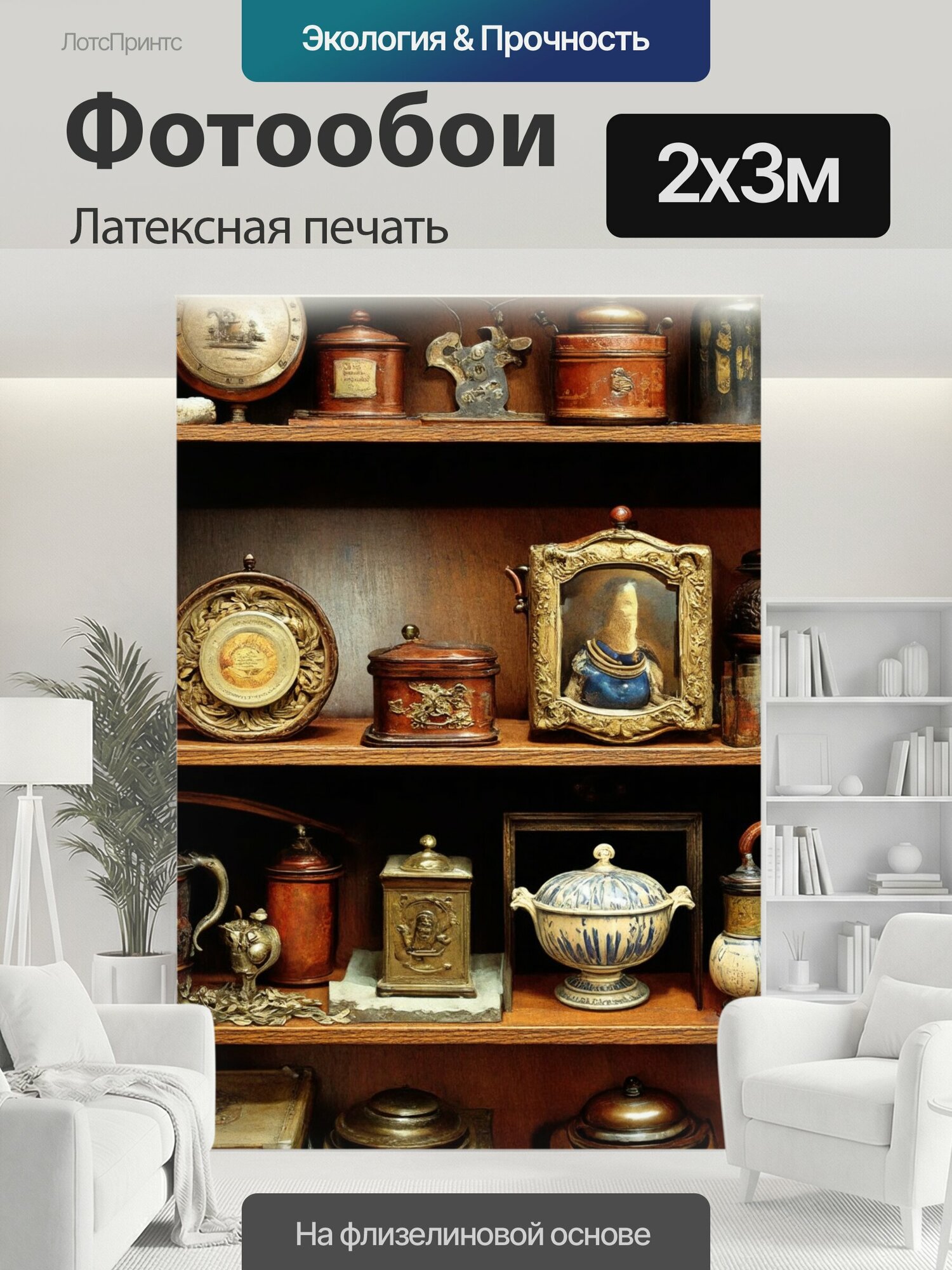 Фотообои моющиеся ударопрочные "Винтаж с изображением старинного коллекционерства, где раритетные вещи выставлены на полках. выразительные детали." 200x300 см. латексная печать