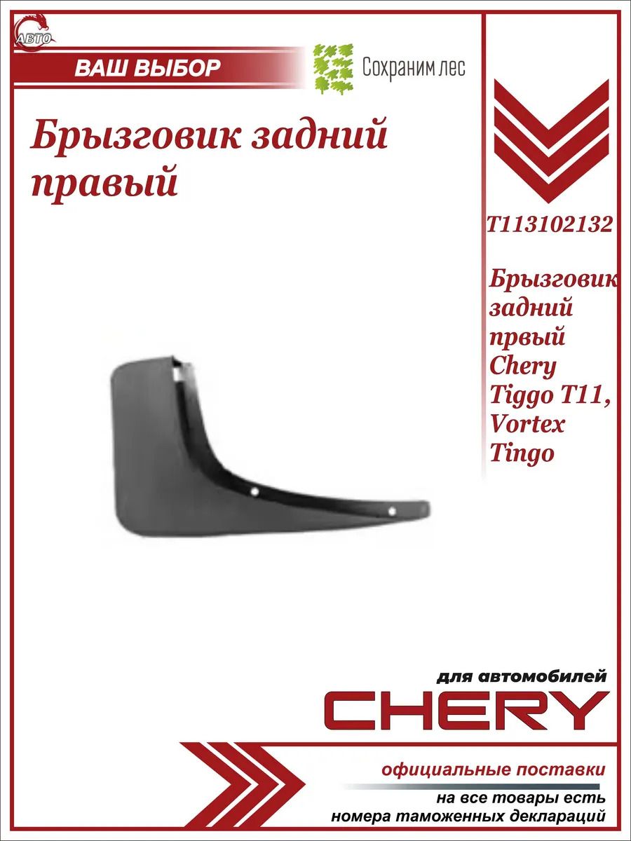 Брызговик задний правый для Chery Tiggo T11, Vortex Tingo/ Чери Тигго Т11, Вортекс Тинго / T113102132