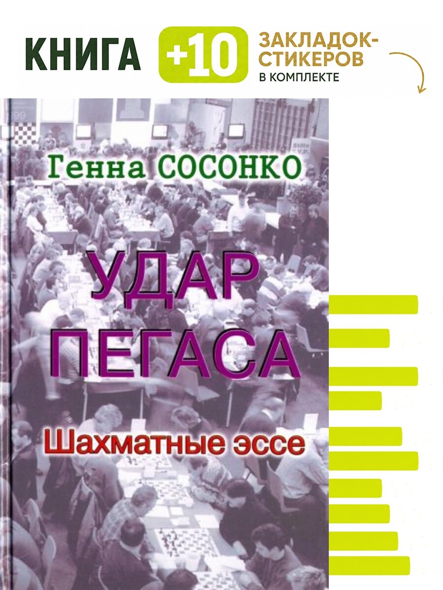 Удар Пегаса. Шахматные эссе. Комплект: книга + 10 закладок-стикеров