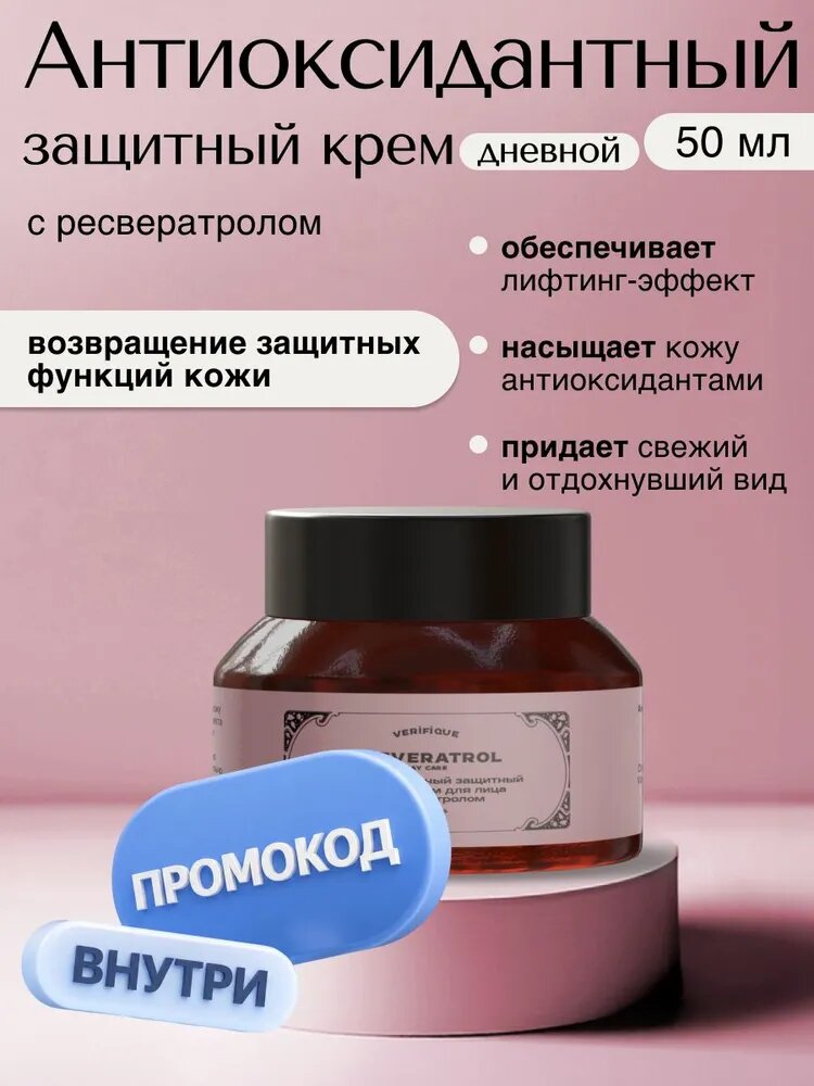 VERIFIQUE / Дневной увлажняющий крем для лица с ресвератролом, 50 мл