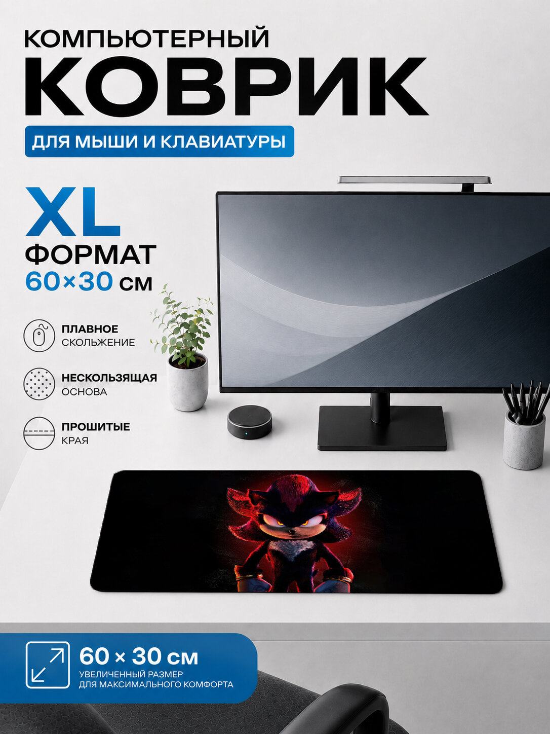 Большой игровой коврик для мыши 60×30 см Соник / Sonic the Hedgehog