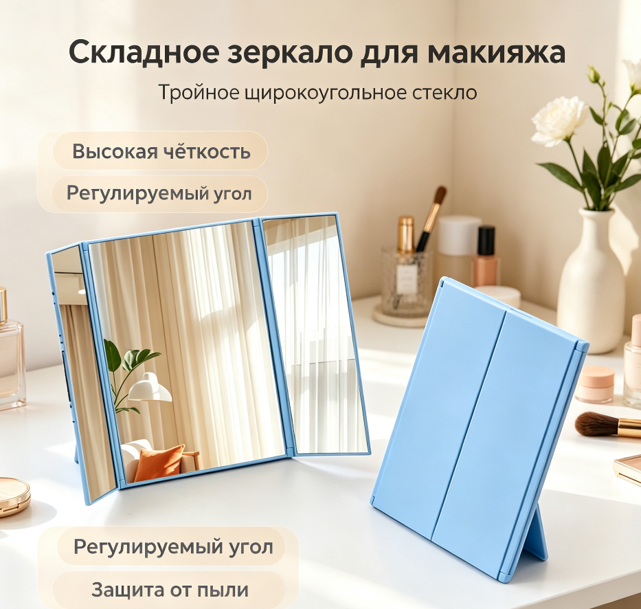 Тройное складное косметическое зеркало, широкоугольное зеркало для макияжа, настольное и ручное, регулируемое угол