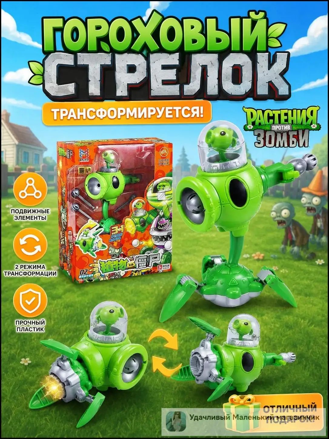 Игрушечные растения против игрушечных зомби-растений горохострелы, трансформеры, дирижабли и турели