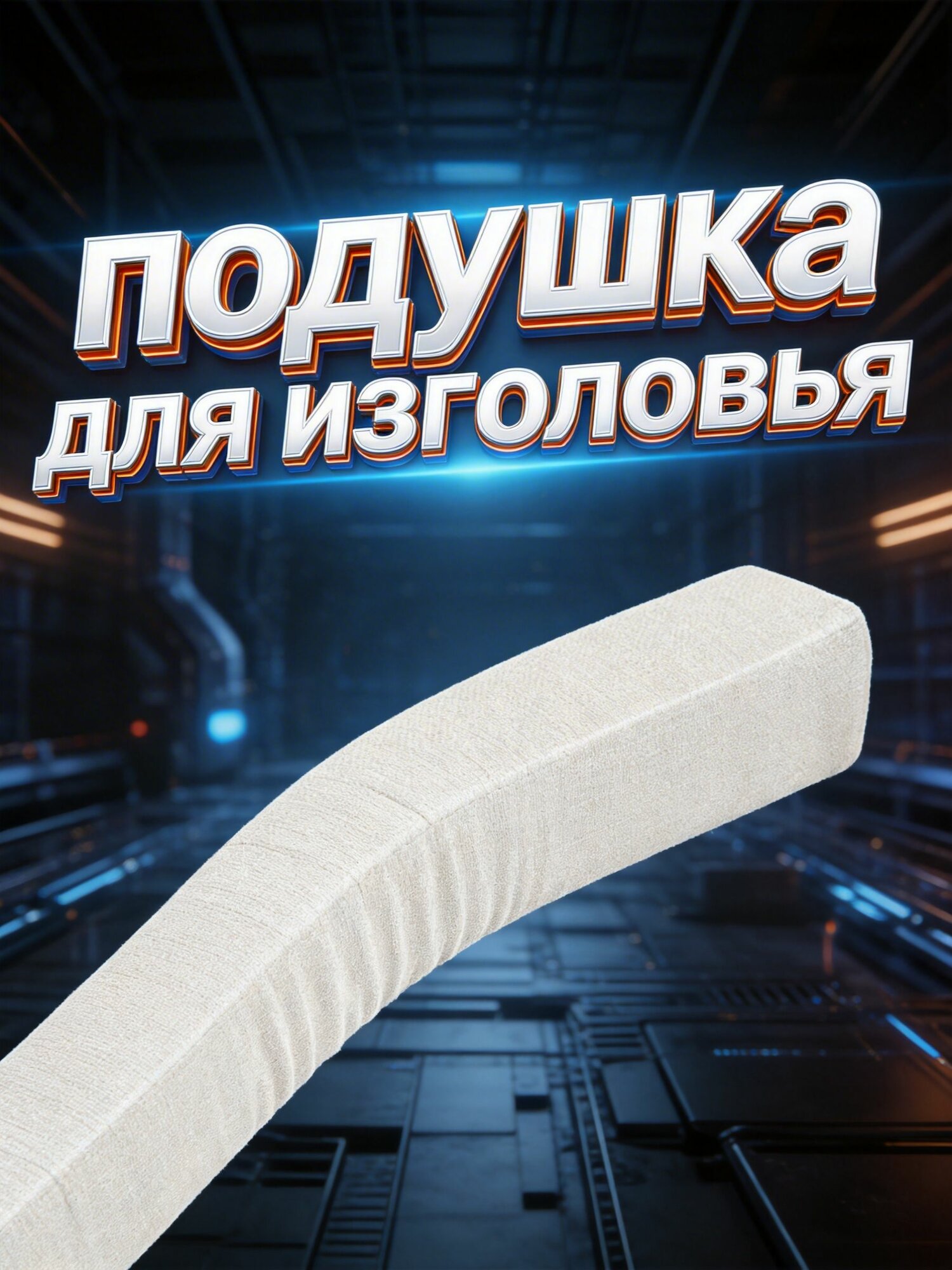 Поролоновая полоска для заполнения щели между спинкой кровати и матрасом для дома