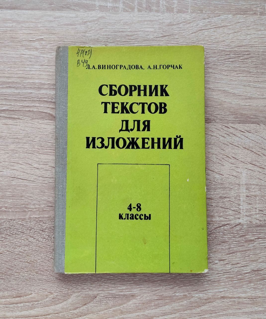 Сборник текстов для изложений 4-8 классы. СССР.