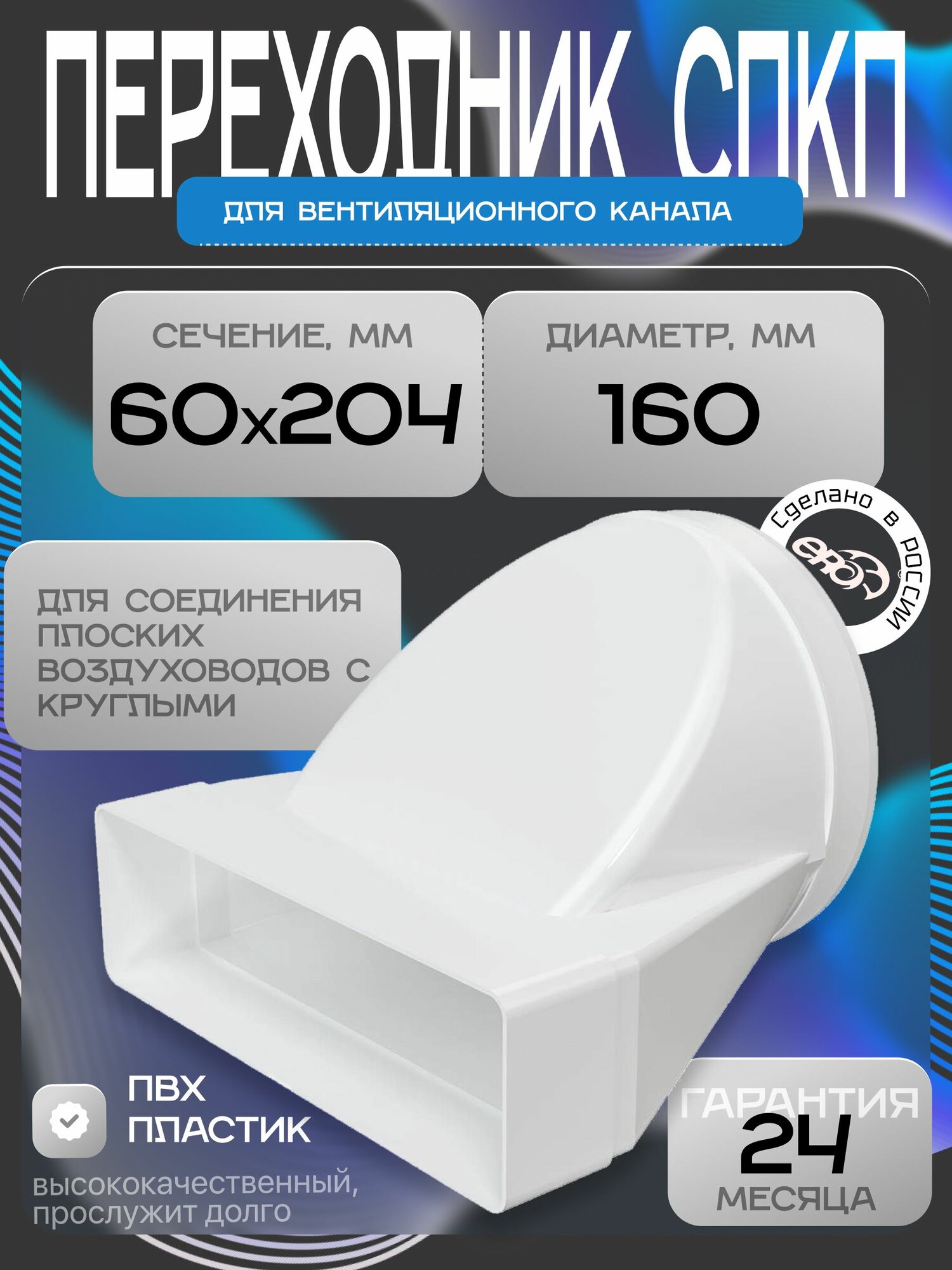 Переходник эксцентриковый ERA 620СП16КП плоского прямоугольного воздуховода 60х204 мм на круглый D 160 мм, соединитель для вентиляции, пластик