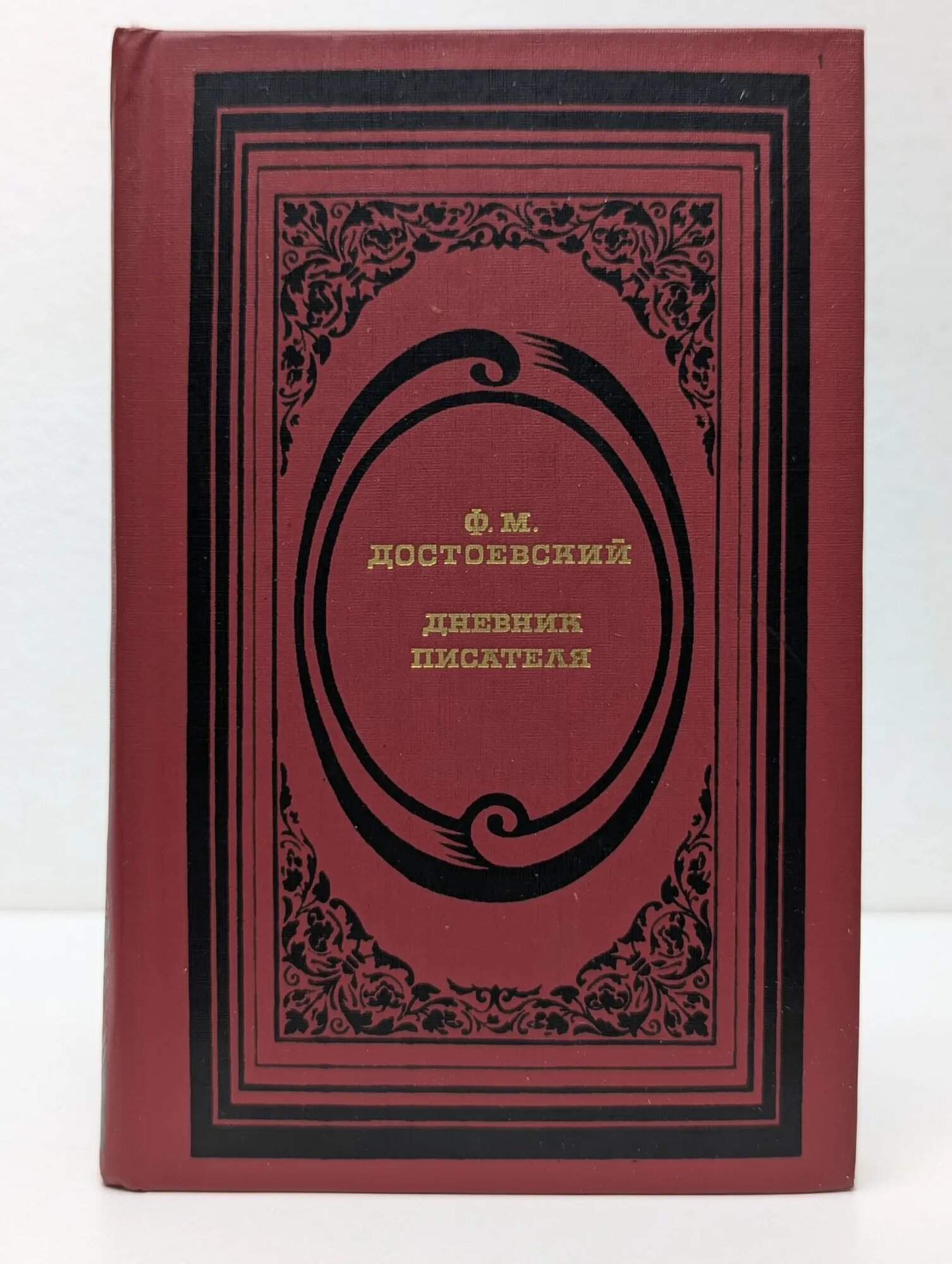 Классическая библиотека Современника. Ф. М. Достоевский. Дневник писателя. Избранные страницы Достоевский Федор Михайлович 1989