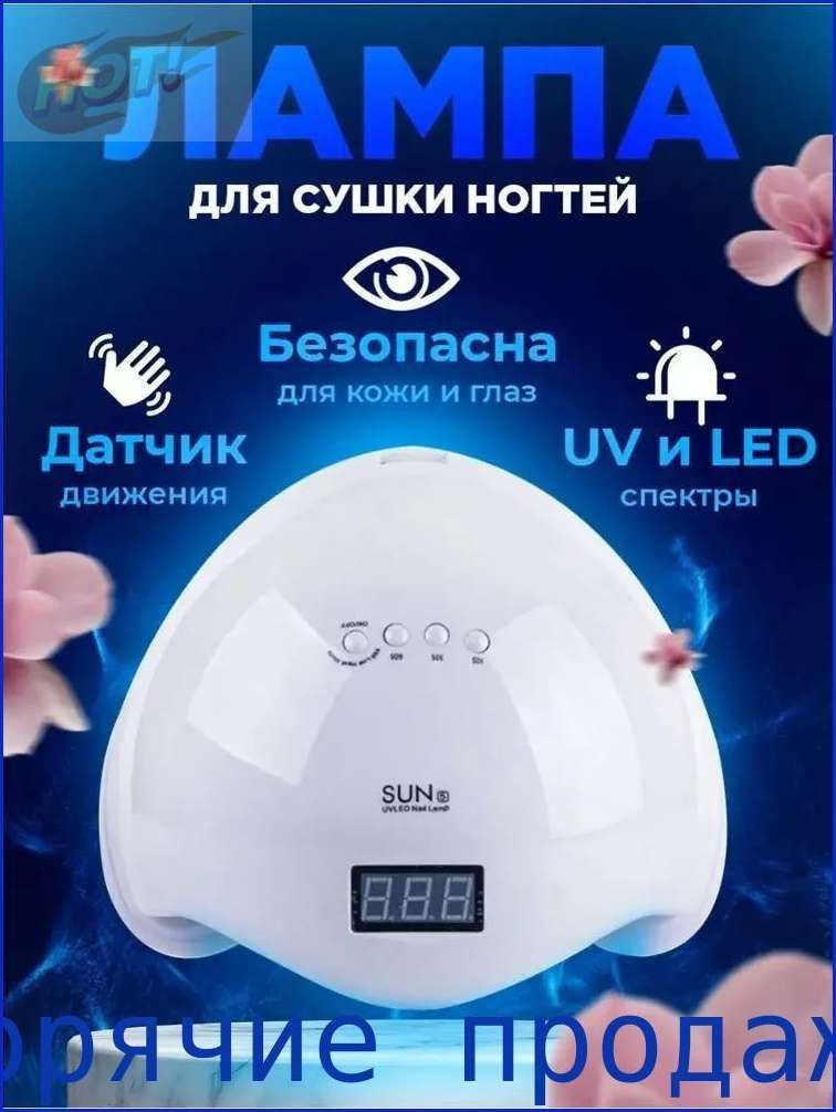 Профессиональная лампа для маникюра и сушки ногтей Горячие продажи