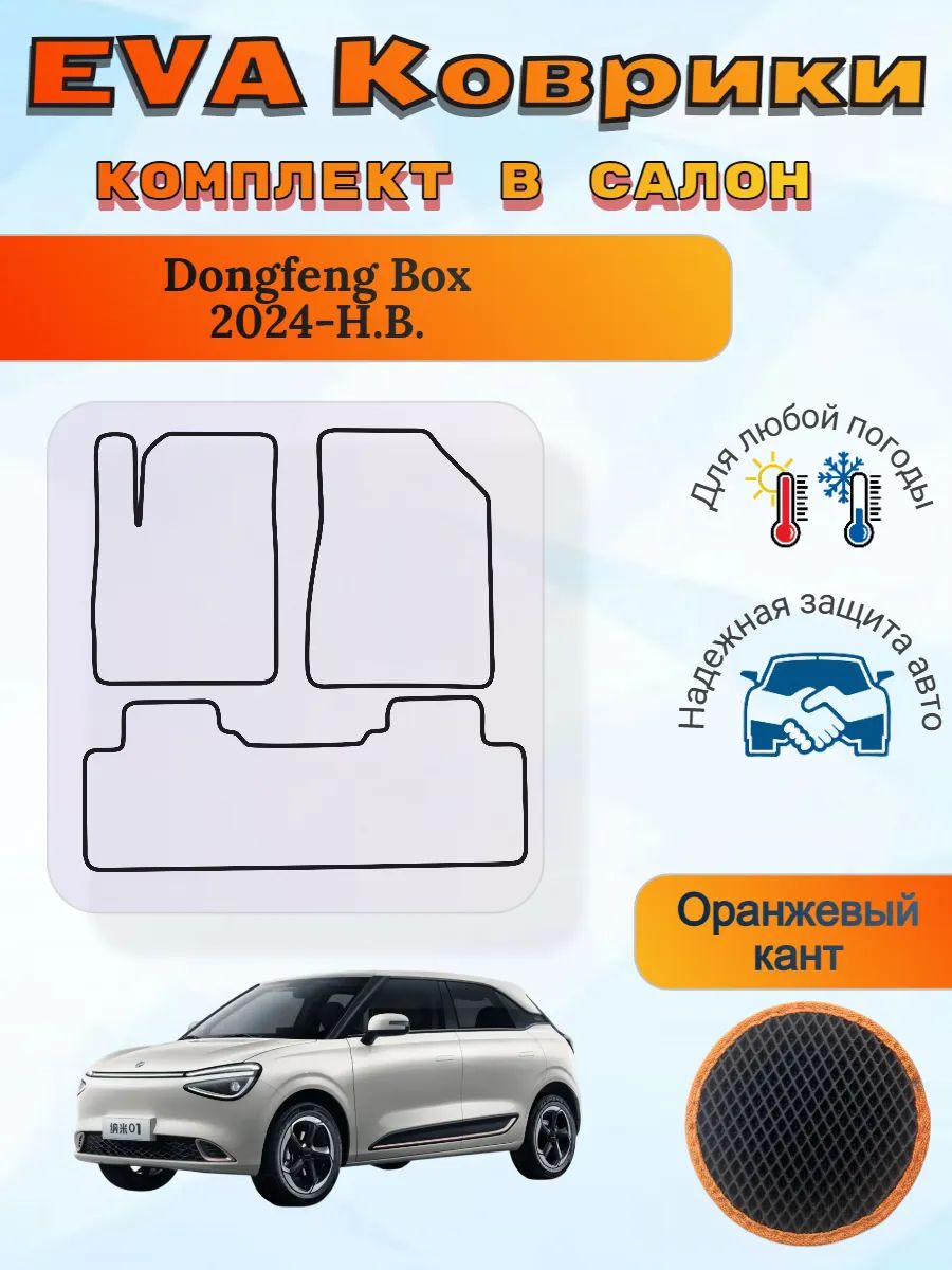 EVA коврики Dongfeng Box 2024-Н. В. Донг Фенг Бокс